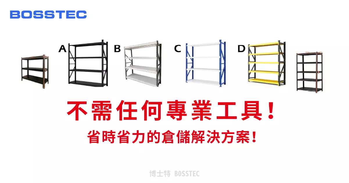 HOME | 博士特 BOSSTEC －金屬層架、貨架專業品牌首選