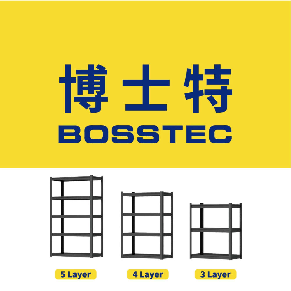 【家用置物架 & 倉儲貨架】博士特 BOSSTEC 堅固耐用 | 線上購買